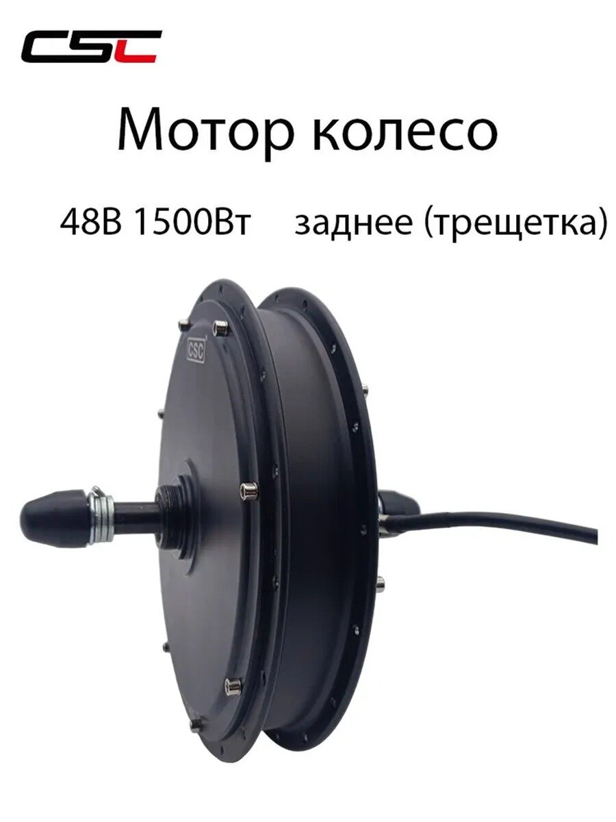 CSC Мотор-колесо 48В 1500Вт заднее колесо, Высокоскоростной мотор для электрического велосипеда