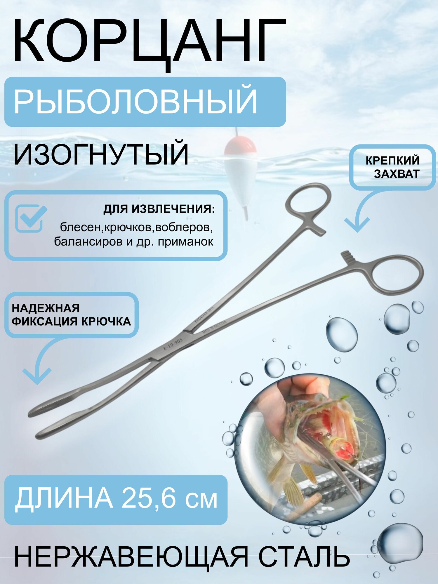 Корнцанг, зажим рыболовный изогнутый 26,5 см для извлечения крючка (Код-19-905)