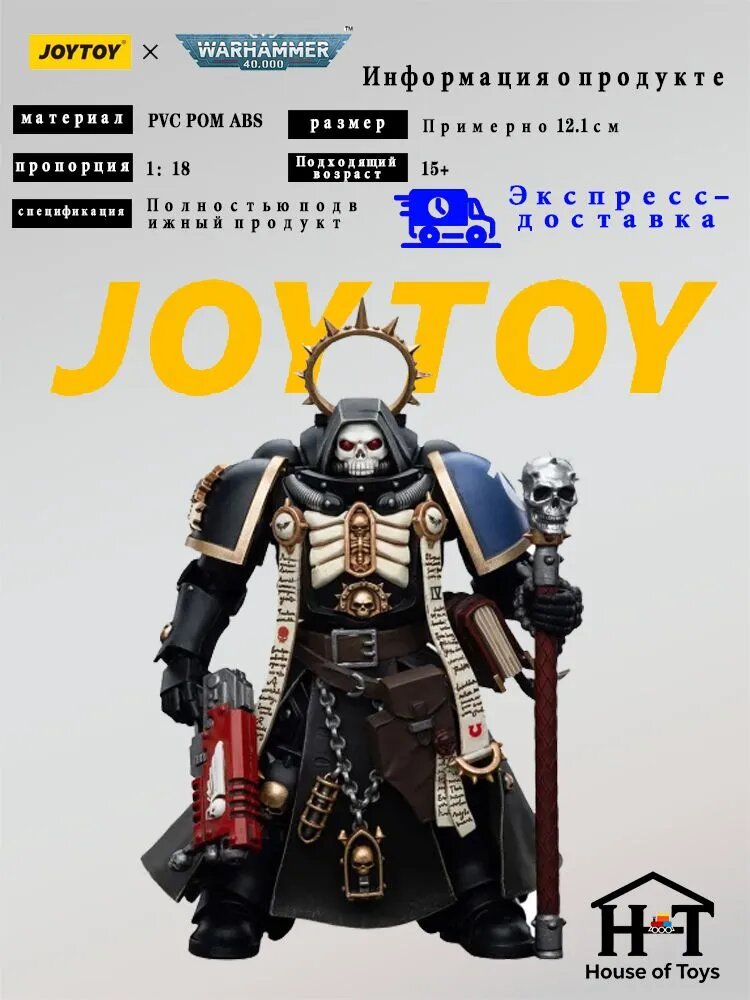 JOYTOY Warhammer 40K Ultramarines Primaris Chaplain Brother Varus 1/18 коллекционная фигурка