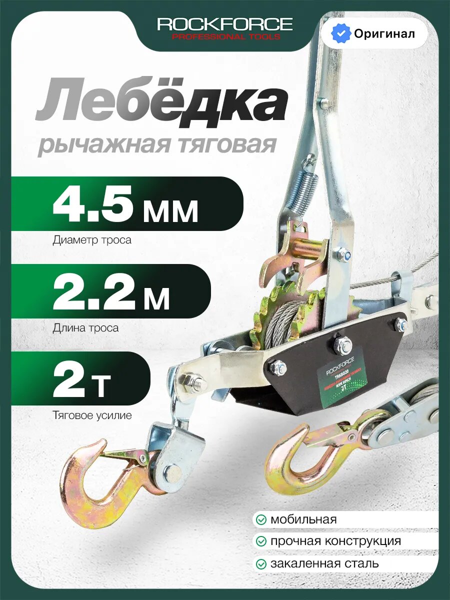 Лебедка механическая рычажная тяговая 2 т (2.2 м)