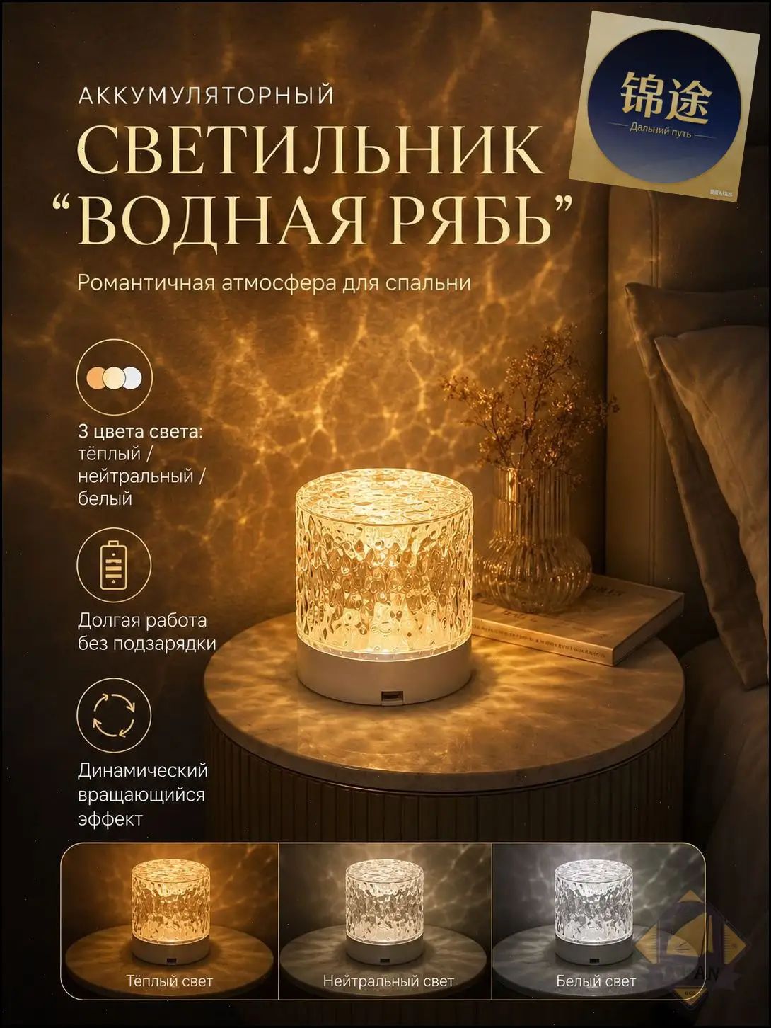 Аккумуляторный светильник Водная рябь для спальни с 3 цветами и динамическим светом