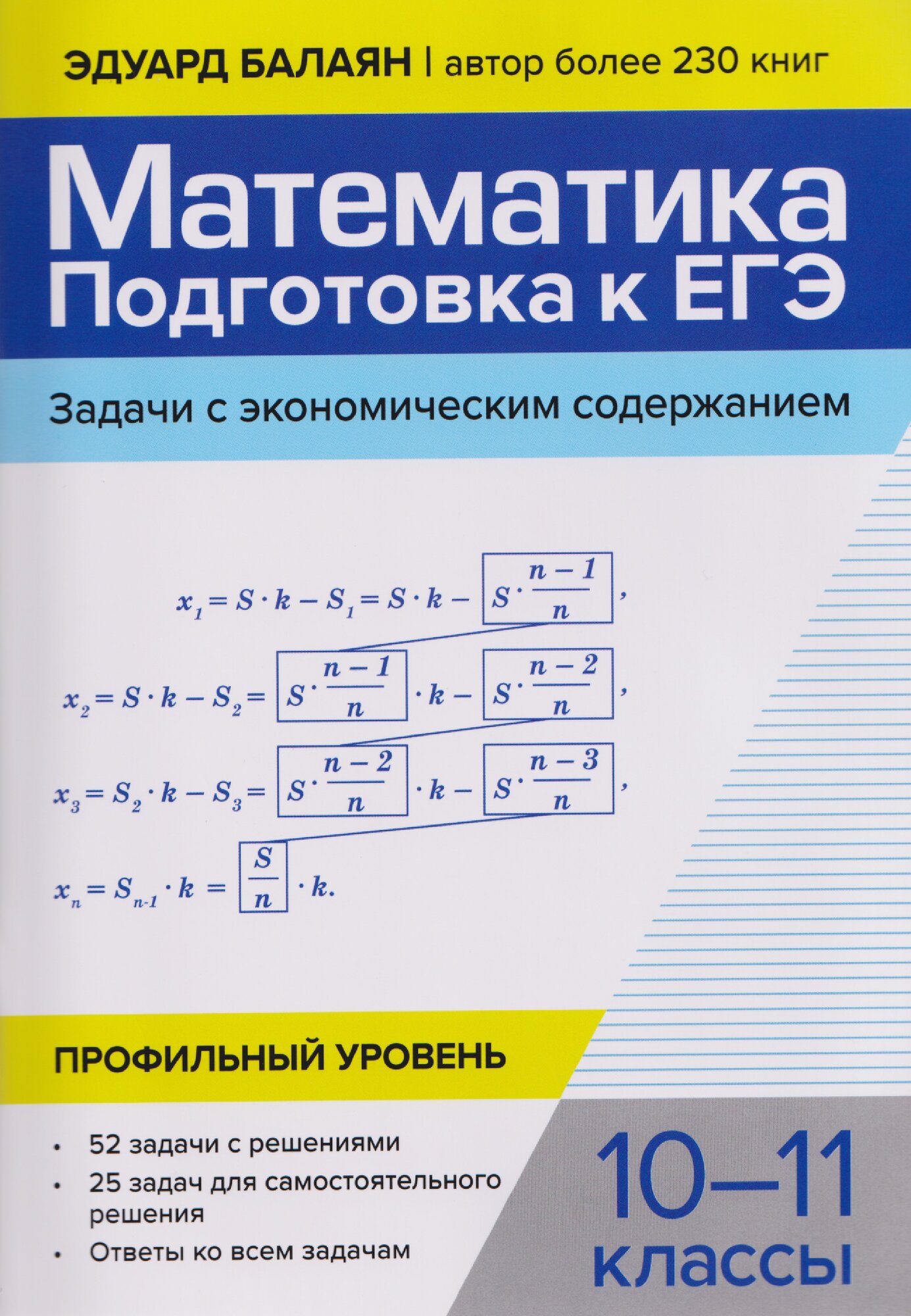 ЕГЭ. Математика. Профильный уровень. 10-11 классы. Задачи с экономическим содержанием