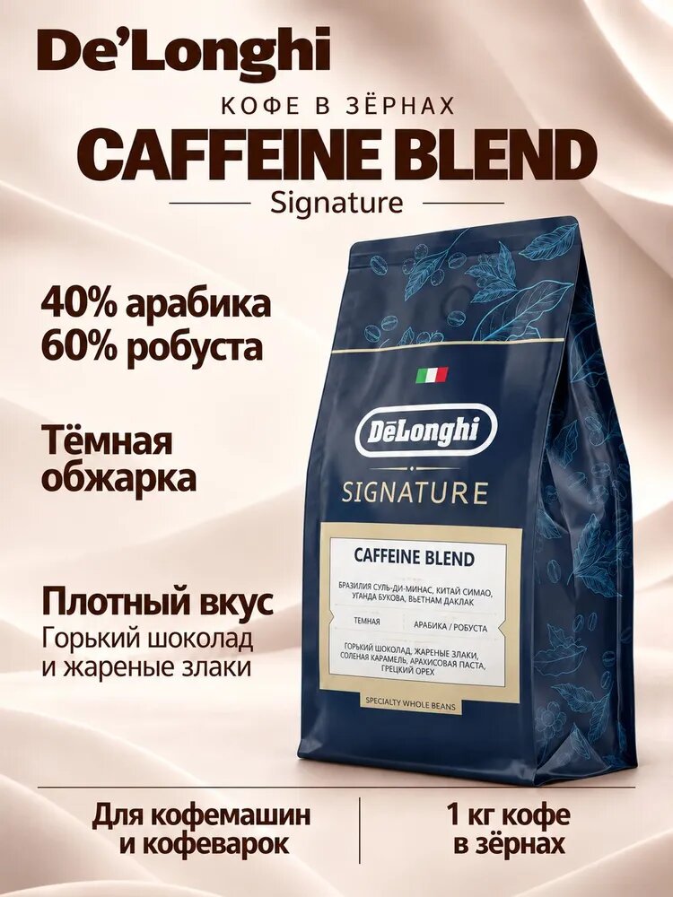 Кофе зерновой DeLonghi Caffeine Blend, 1 кг, темный, Бразилия/Китай/Уганда/Вьетнам