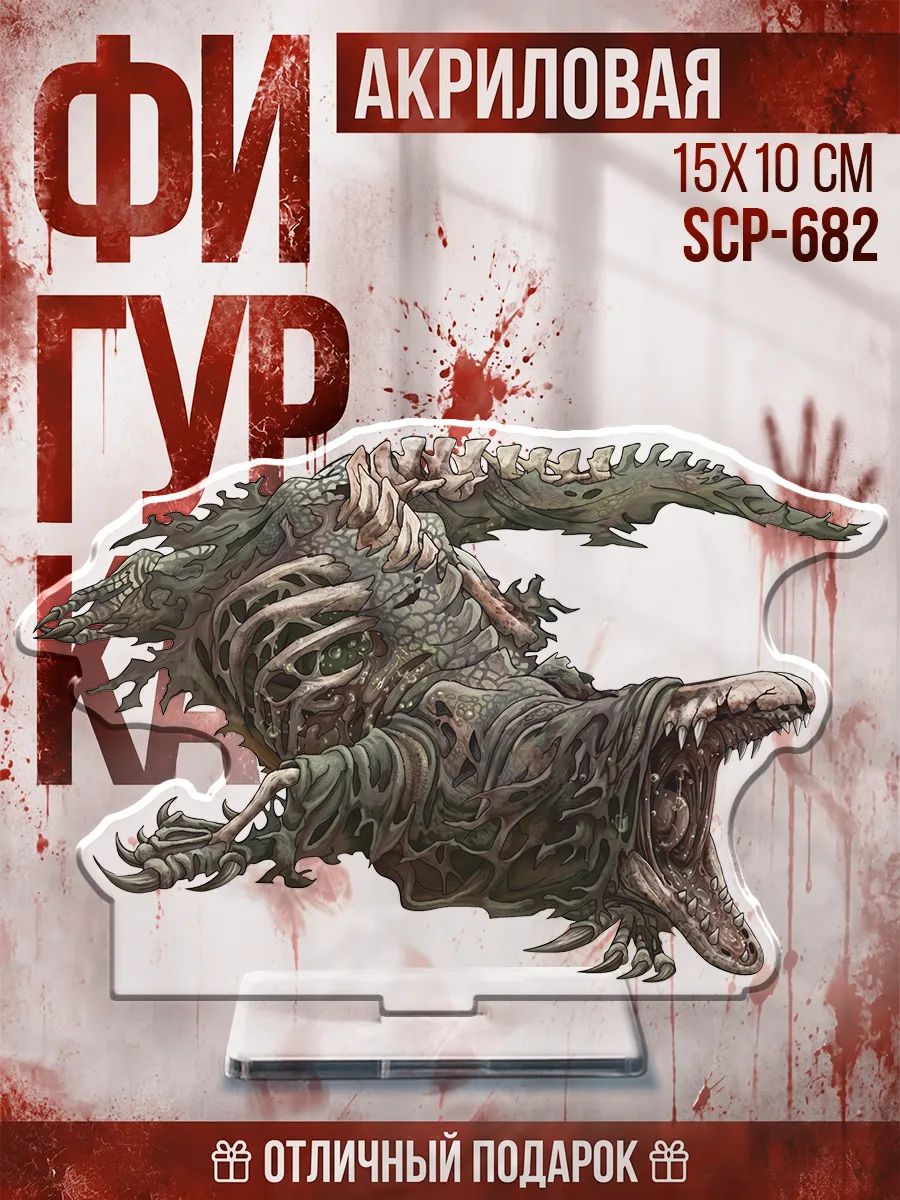 Акриловая фигурка на стол SCP 682 Неуязвимая рептилия