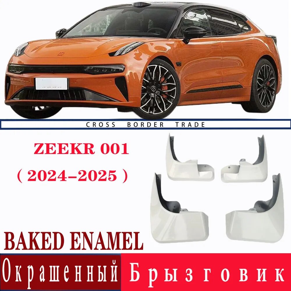 Брызговик для Zeekr 001 2024-2025, окрашенный, комплект 4 шт