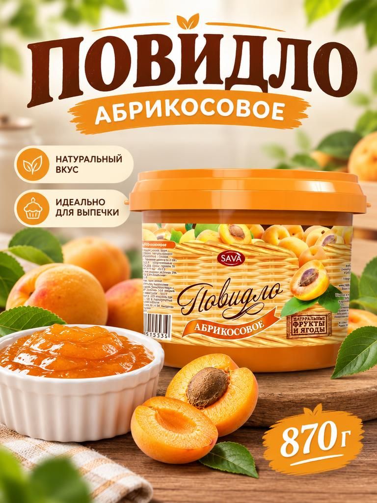Повидло абрикосовое