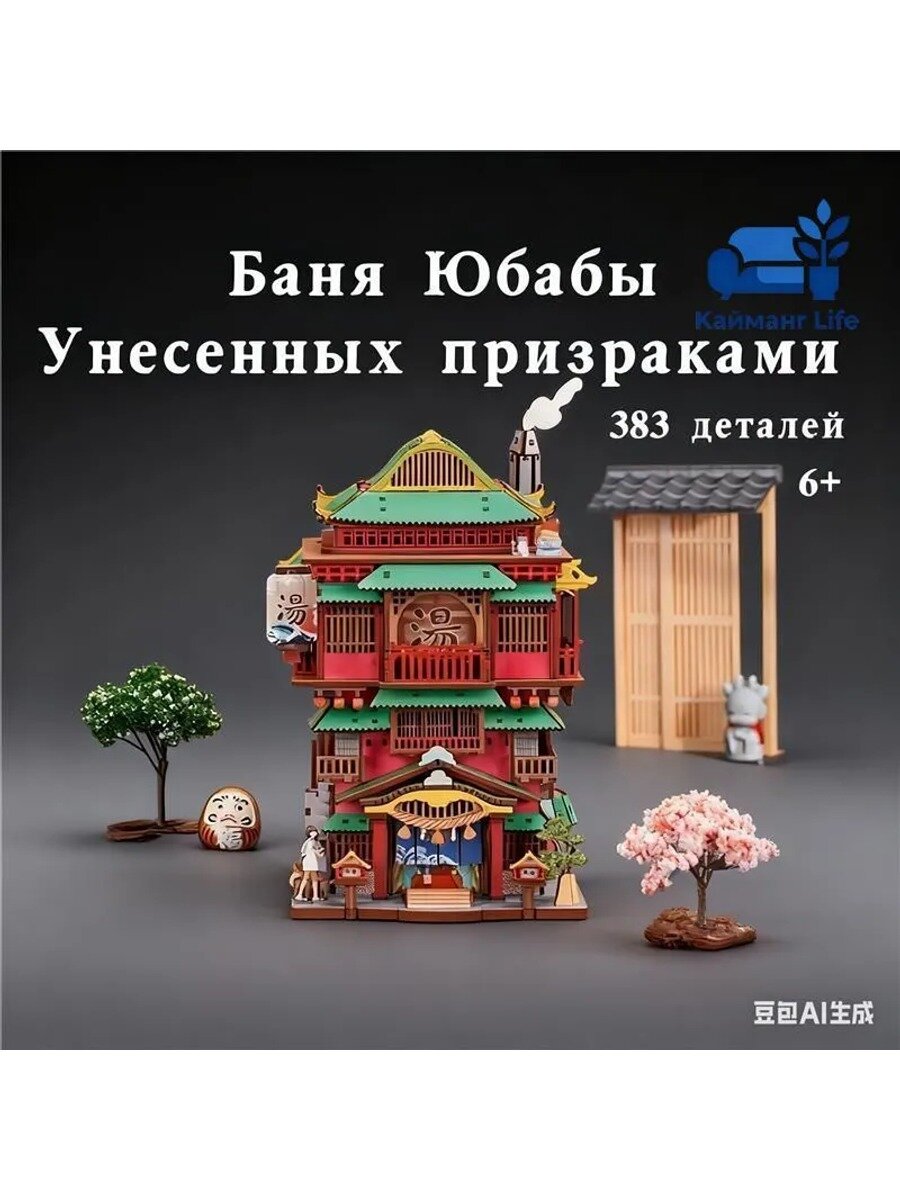 Деревянный конструктор Баня Юбабы из Унесенных призраками, 383 детали, коллекционная