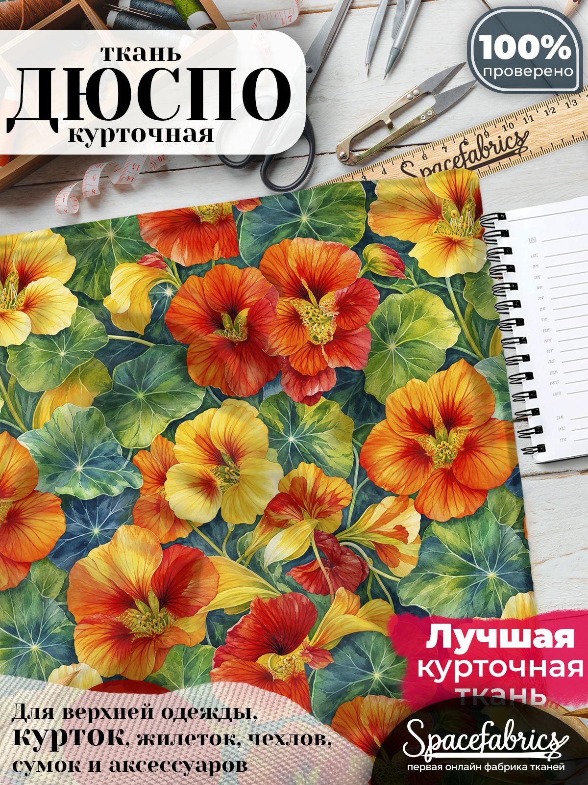 Курточная ткань Дюспо 240T WR PU Milky, плащёвка для шитья одежды, 147х100 см, 85 г/м2, с принтом Настурции