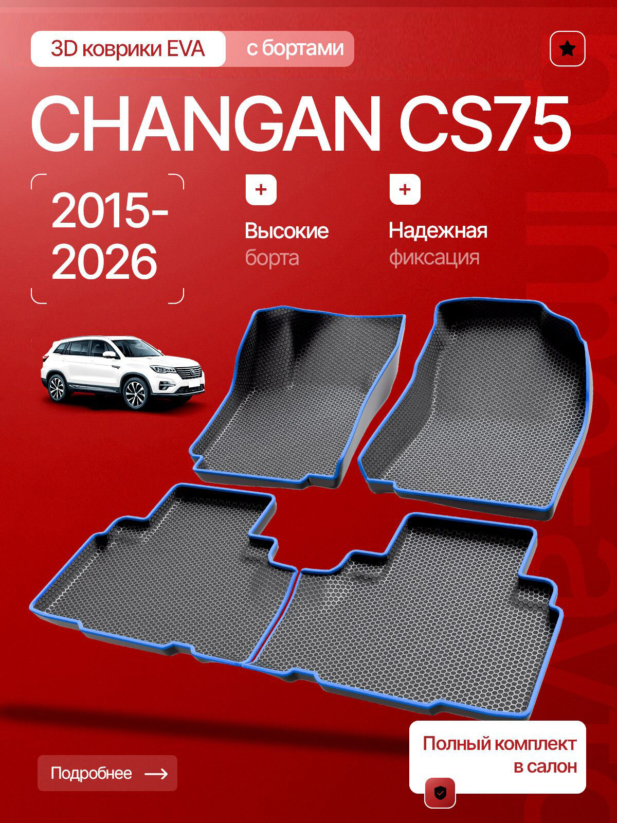 Коврики 3D ЭВА в салон Changan CS75 2018-н. в./ Коврики EVA с бортами Чанган СЦ75 / Прайм Авто