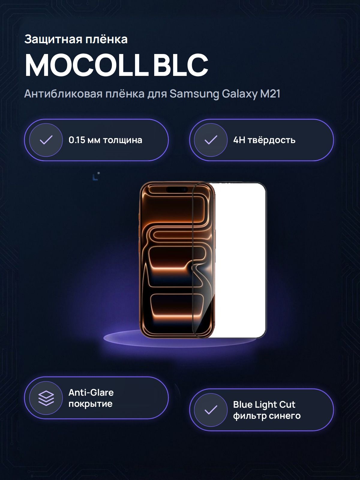 Защитная пленка MOCOLL для Samsung Galaxy M21 (SM-M215), антибликовая матовая, Blue Light Cut, 4H