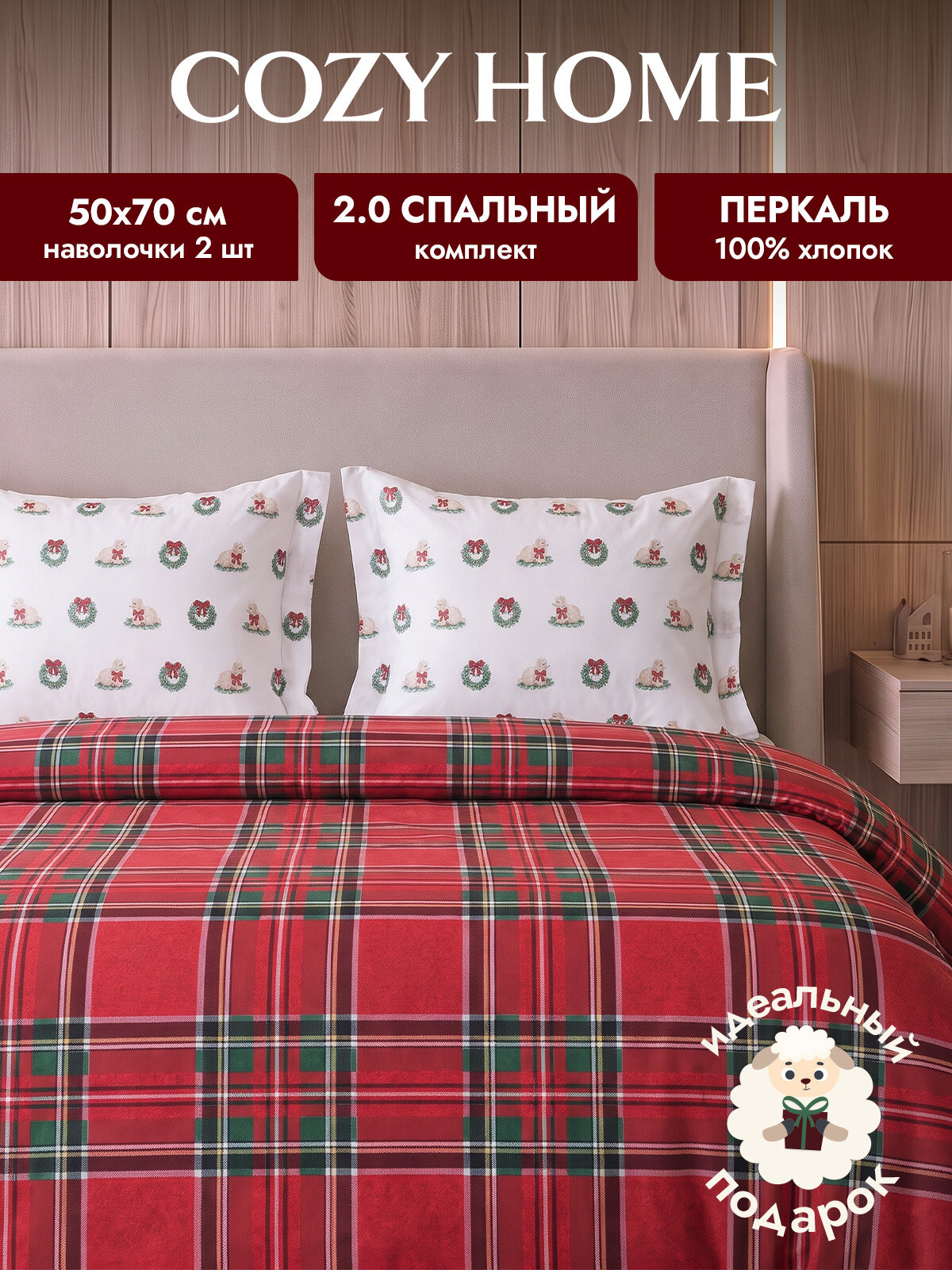 Cozy Home, Постельное белье 2 спальное, Перкаль, нав. 50х70, Сияющий праздник, Праздничный венок