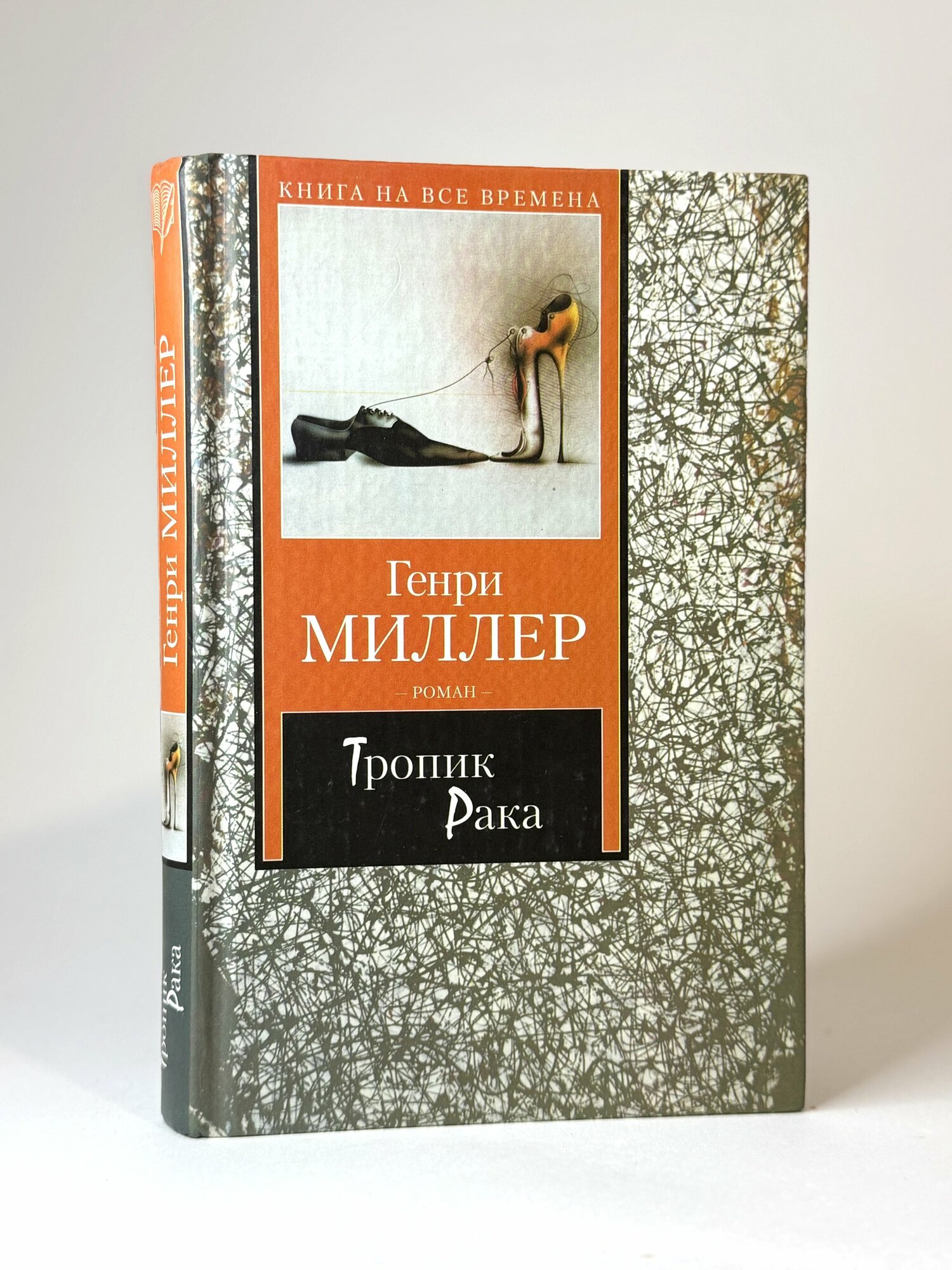 Тропик рака. Генри Миллер. (букинистика).