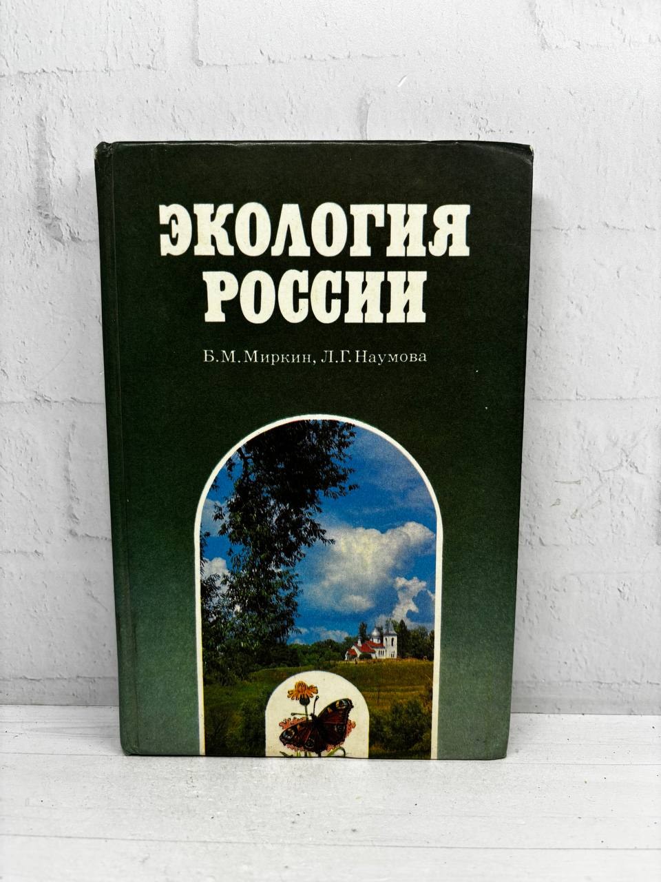 Экология России. Б.М. Миркин, Л.Г. Наумова, 1996