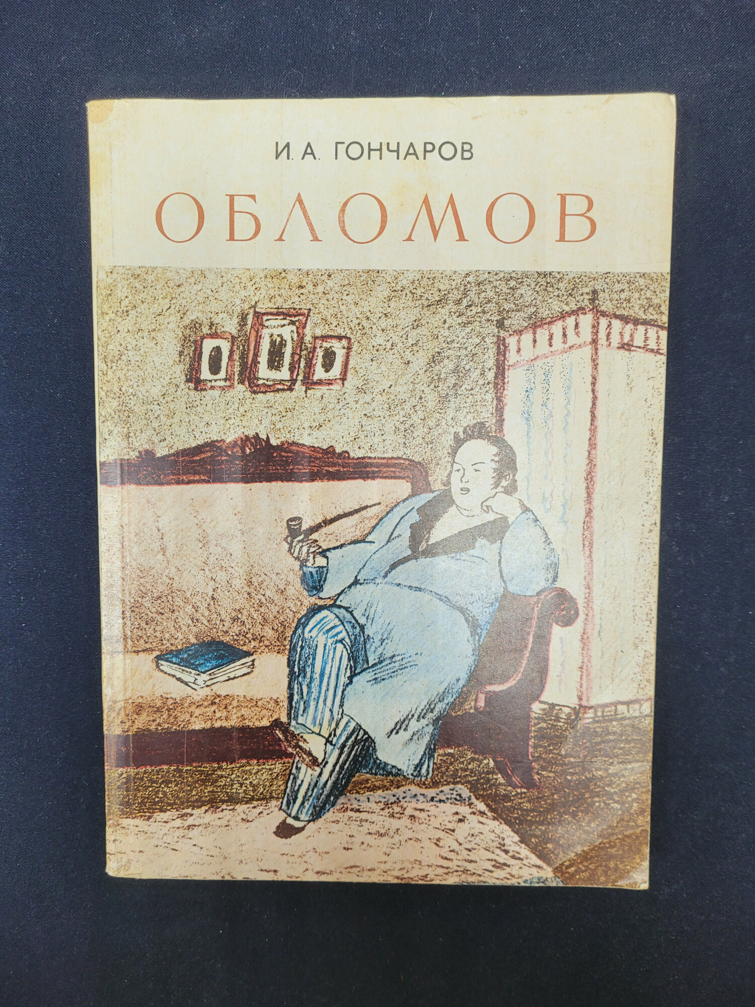 Иван Гончаров. Обломов. Книга СССР, роман в четырех частях, классика отечественной литературы