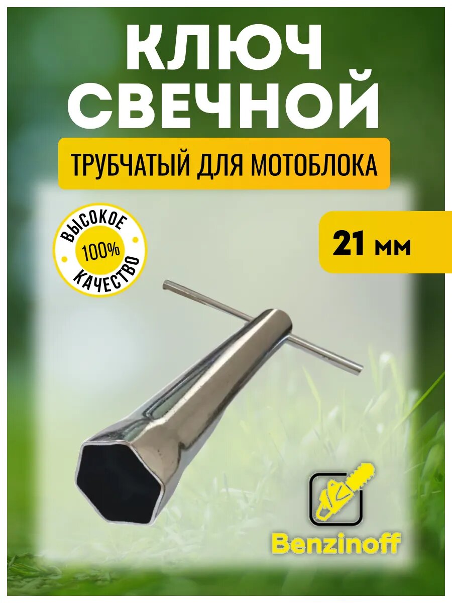 Ключ свечной трубчатый для мотоблока 21х180мм