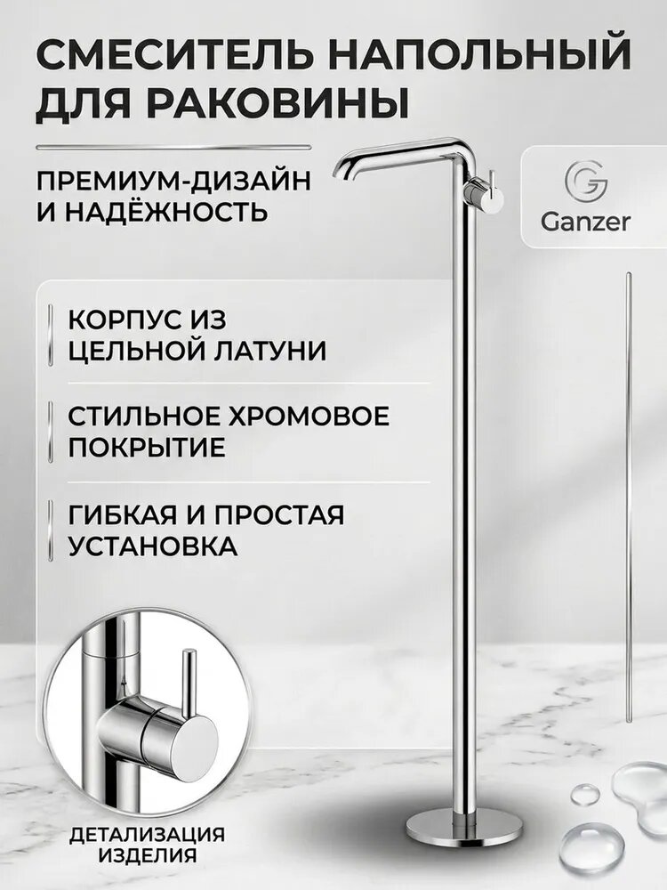 Напольный смеситель для раковины из латуни Ganzer GZ03116 хром