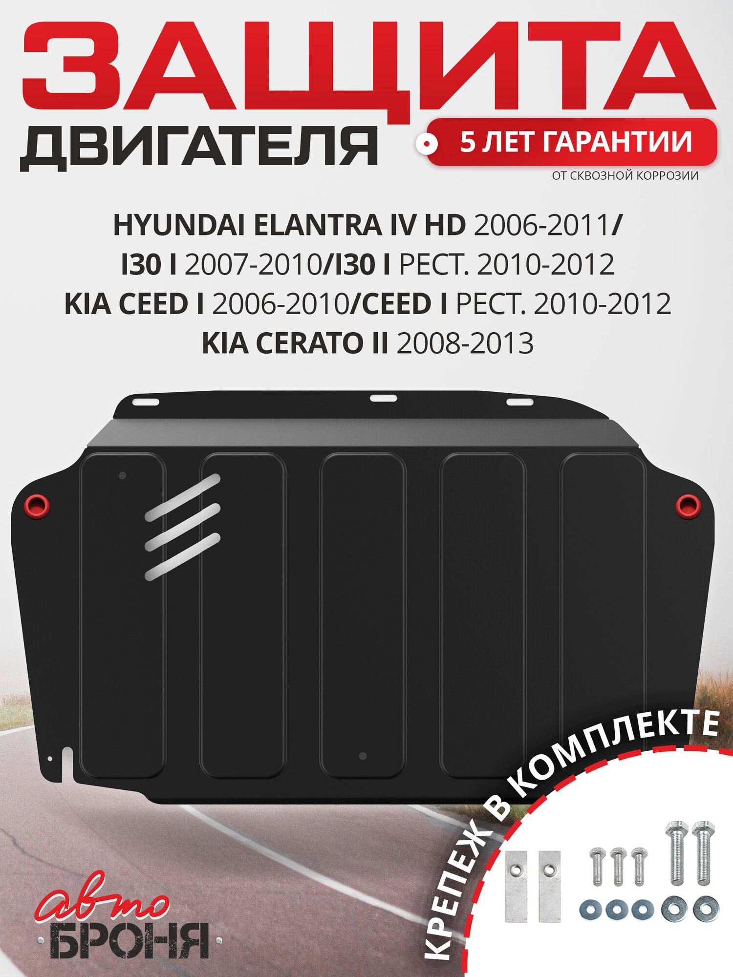 Защита картера и КПП для Hyundai Elantra HD/i30 I/Kia Ceed I/Cerato II, 111.02302.2