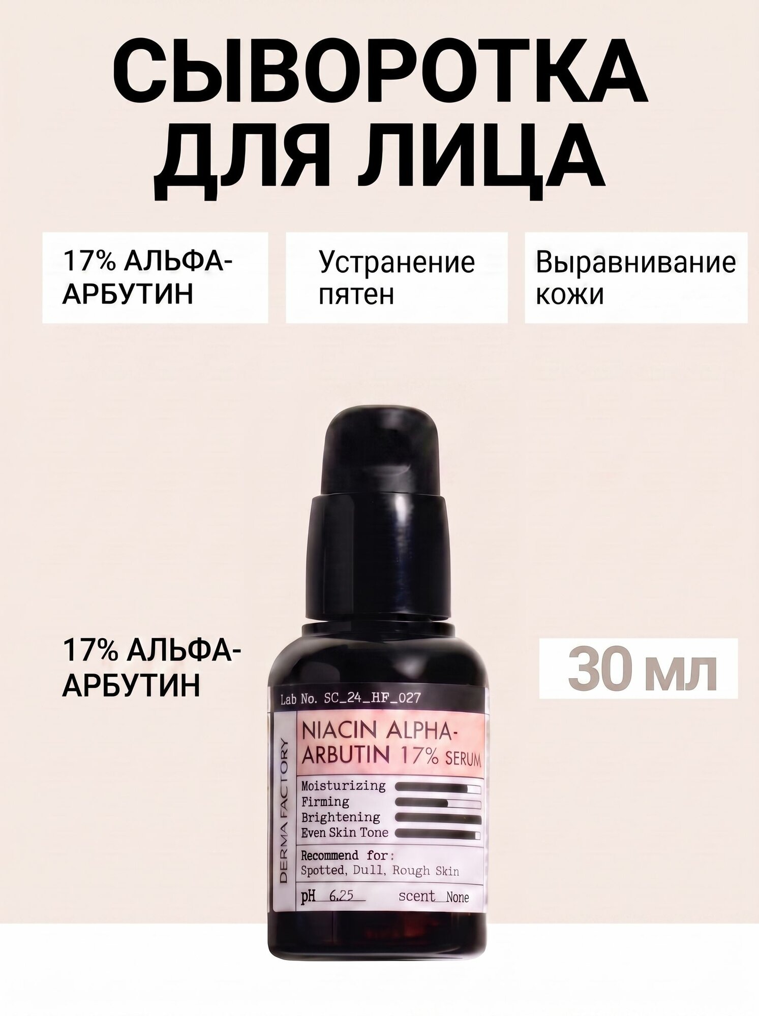 Derma Factory Niacin Alpha-Arbutin 17% Serum (pH 6.25) Сыворотка для лица от пигментации с ниацинамидом и альфа-арбутином 30 мл