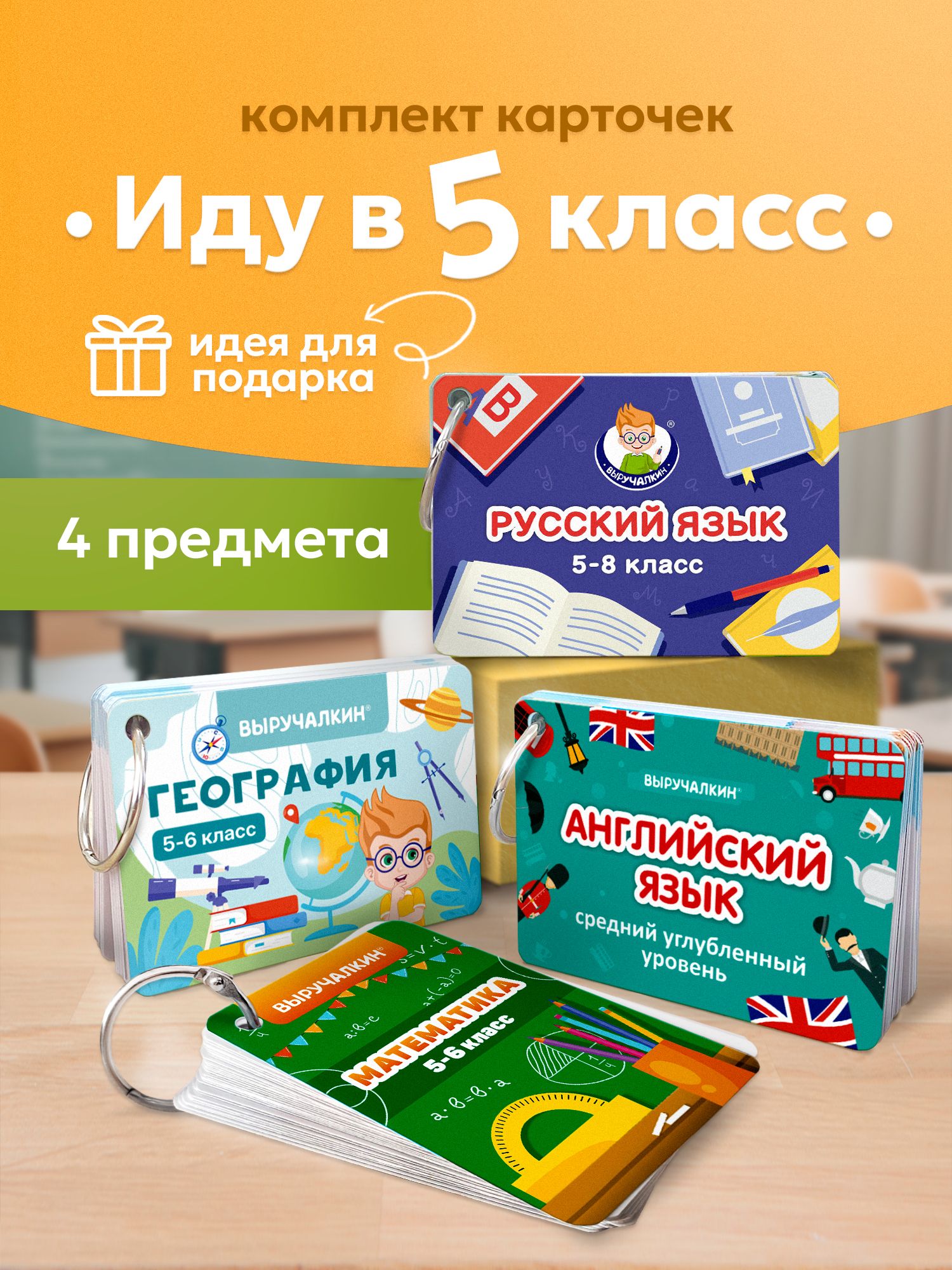 Комбо-набор карточек Иду в 5 класс, Выручалкин