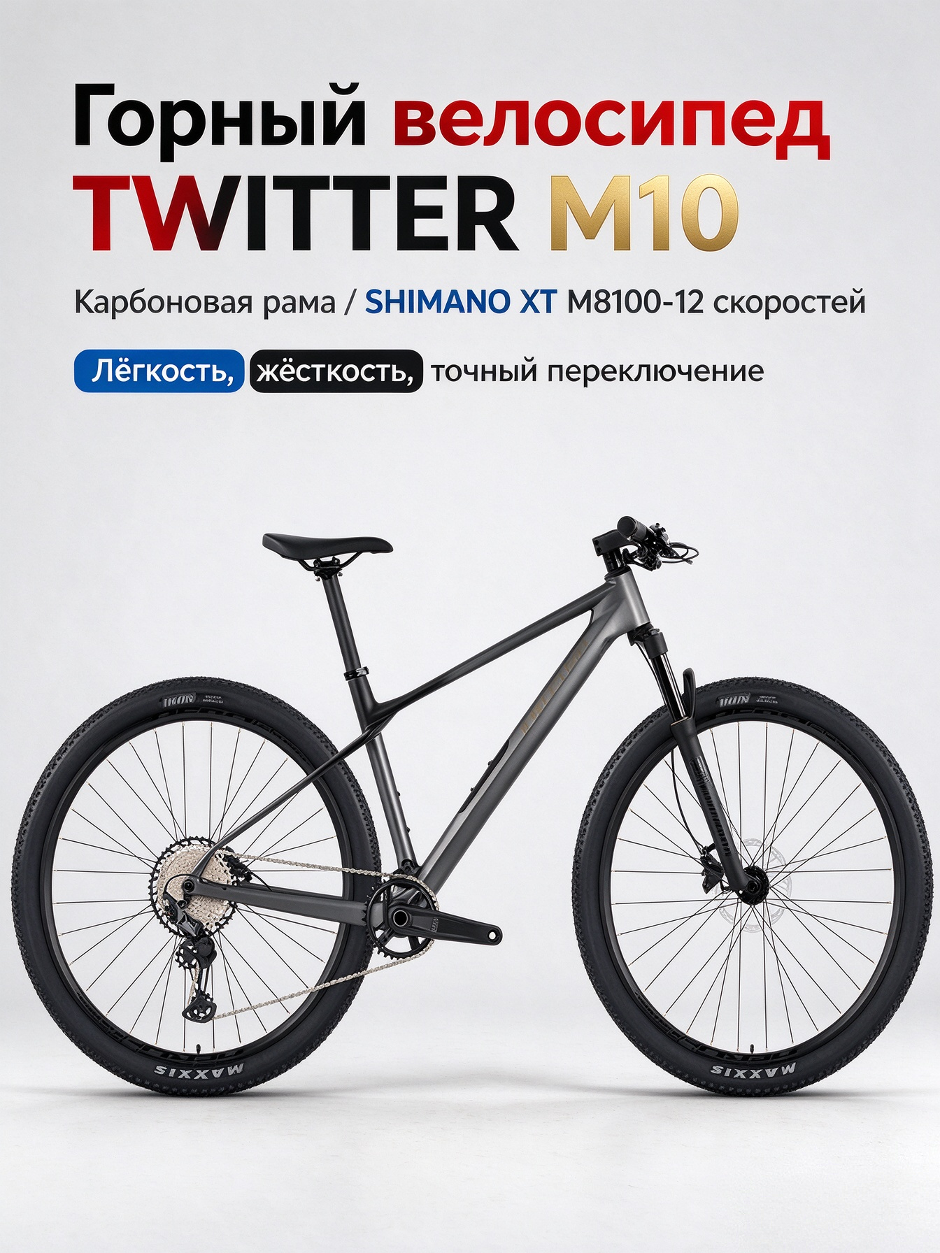 Горный велосипед Twitter M10 с рамой из углеродного волокна и 12‑скоростным двигателем SHIMANO M8100. В комплект входит ящик для хранения вещей.