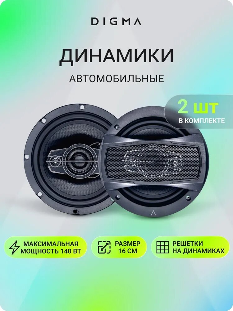 Колонки автомобильные Digma KERNEL Max 16 см (6.5") динамики коаксиальные