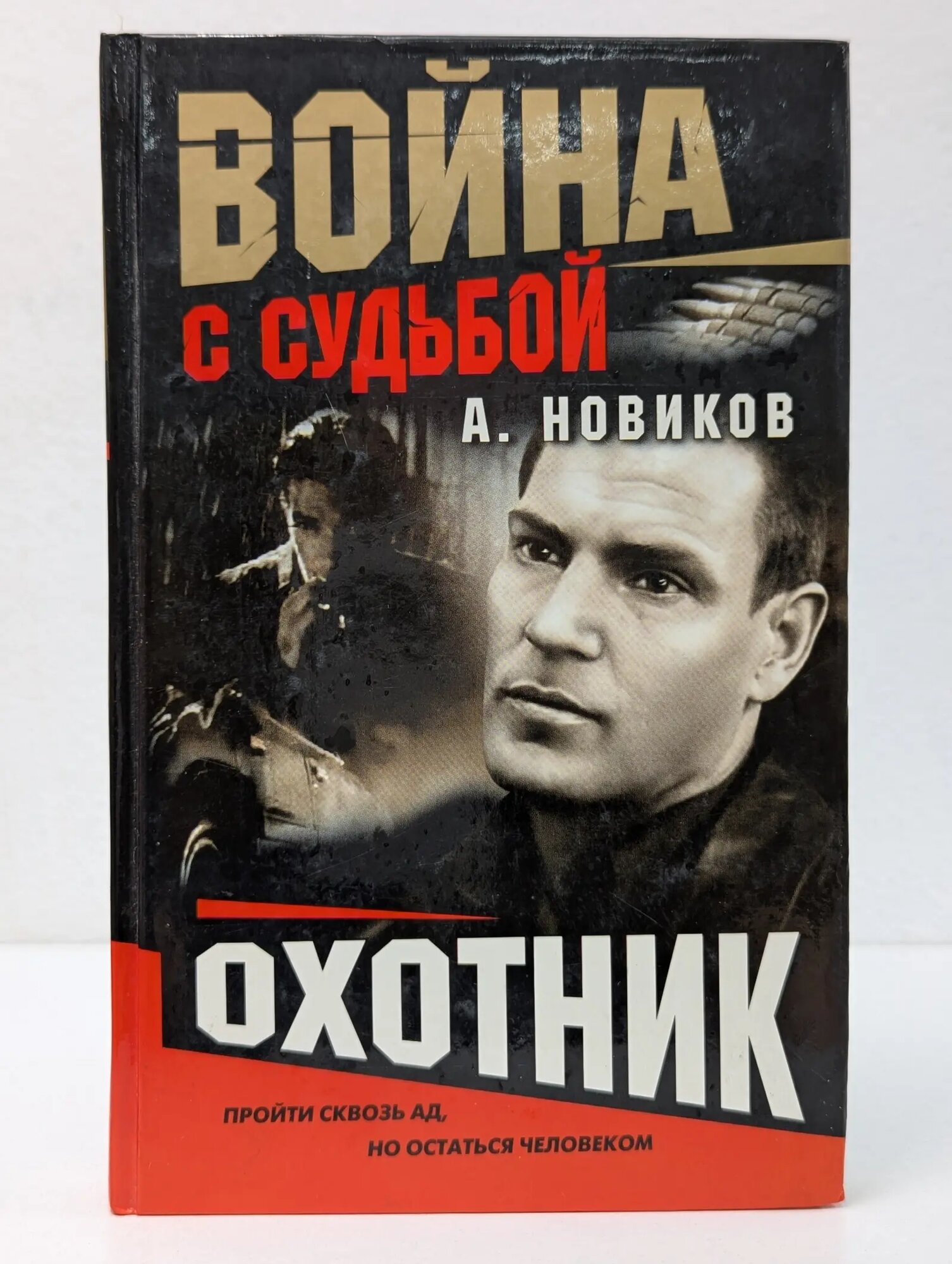 Война с судьбой. Охотник. Одиночный рейд Новиков Александр Александрович 2004