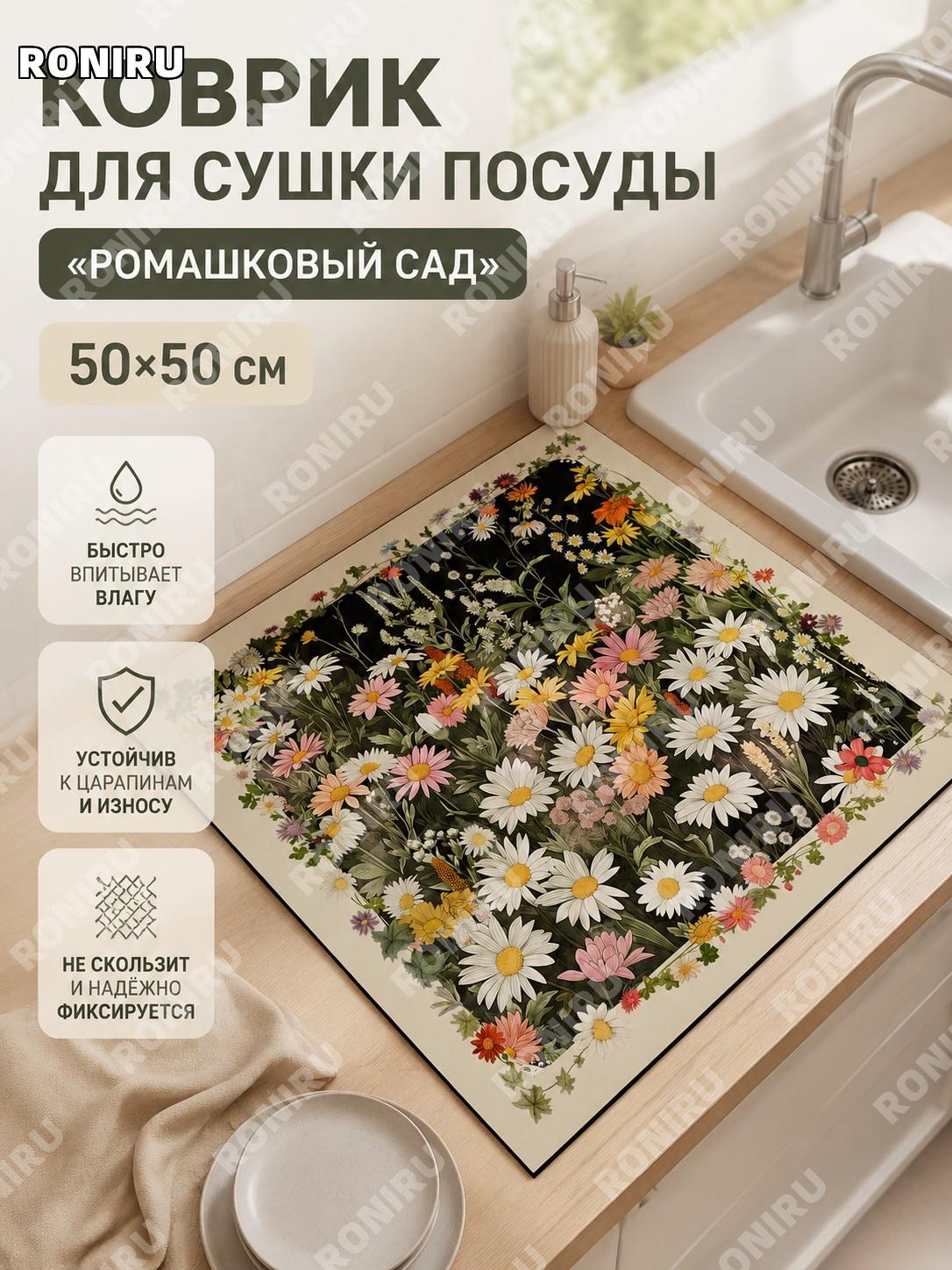 Кухонный коврик для сушки посуды «Дейзи сад» 50×50 см, цветочный дренажный коврик с износостойкой поверхностью