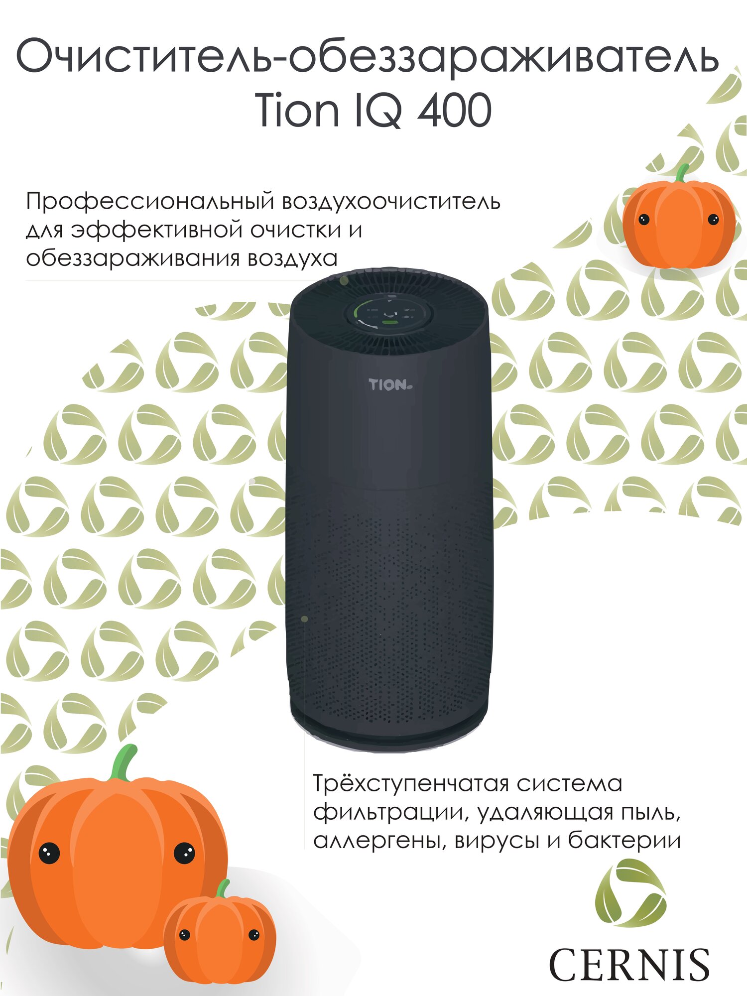 Очиститель воздуха Тион Tion IQ-400, чёрный, для обеззараживания воздуха