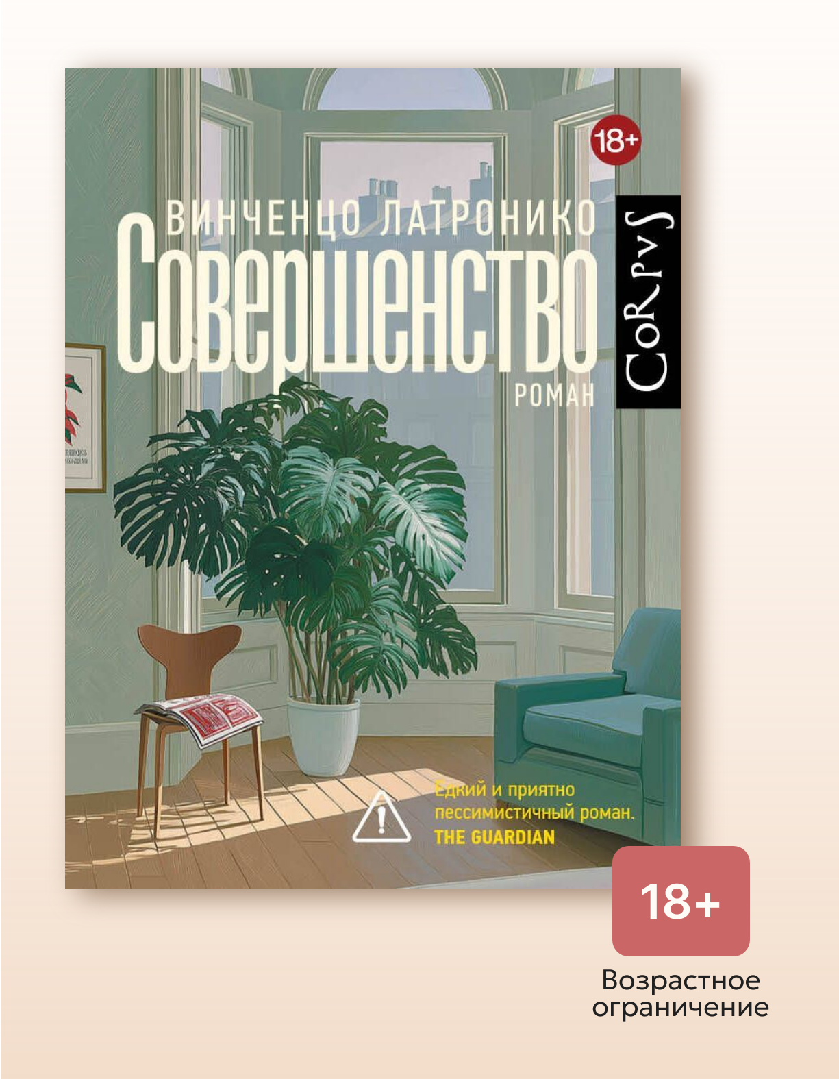 Книга "Совершенство", автор Латронико В, издательство Corpus