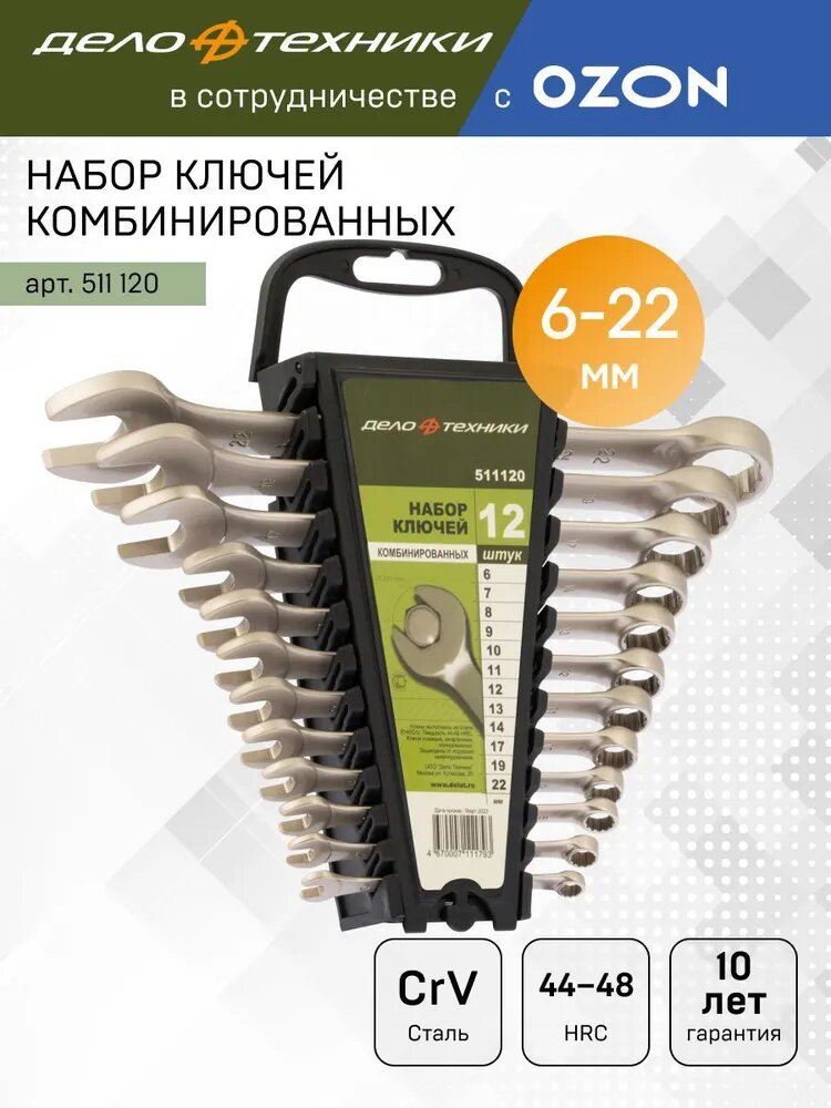 Набор ключей комбинированных Дело Техники, 12 шт, холдер, 511120