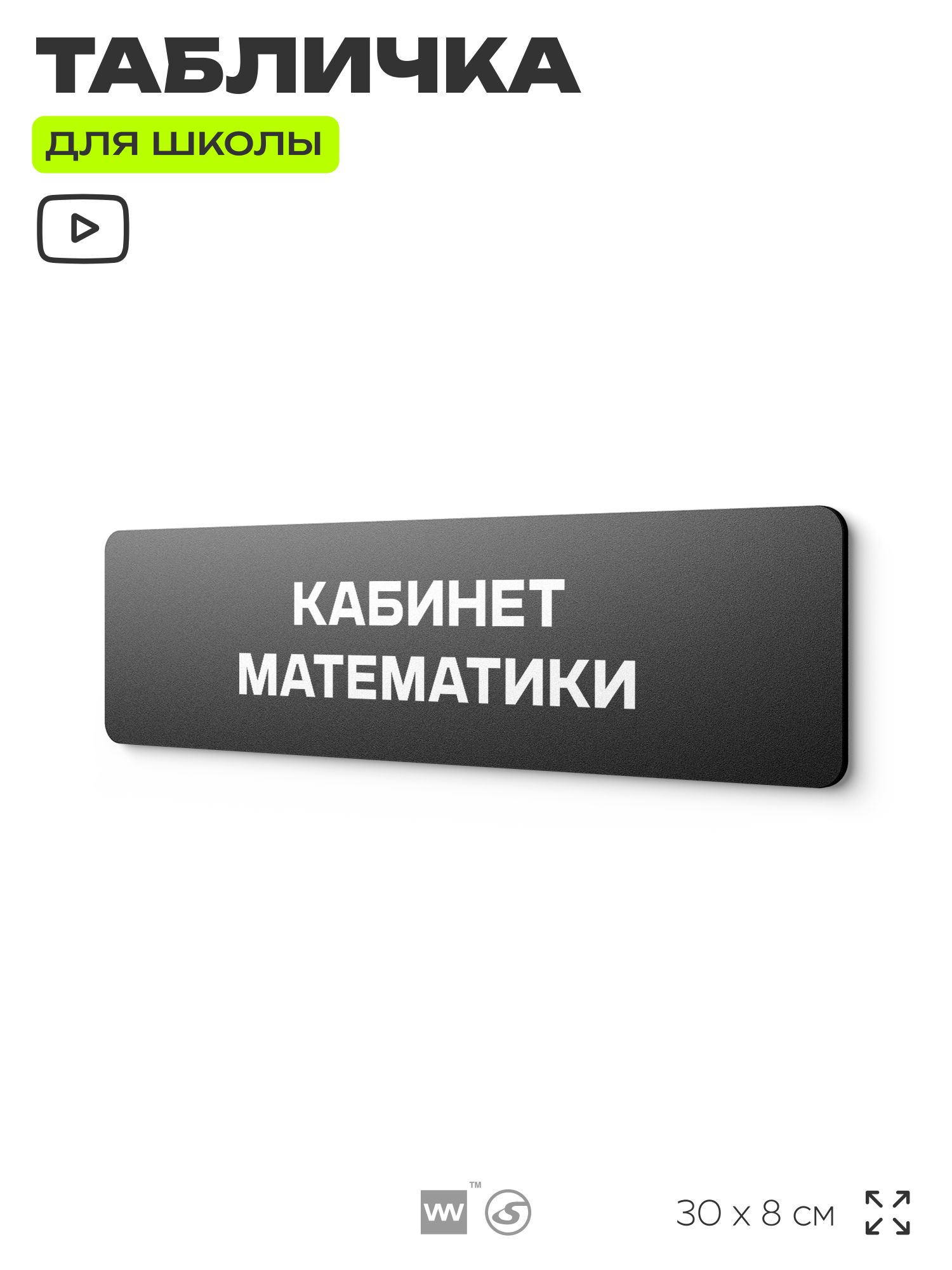 Табличка для школы Кабинет Математики, школьные таблички на дверь кабинета, 30х8 см, Айдентика Технолоджи