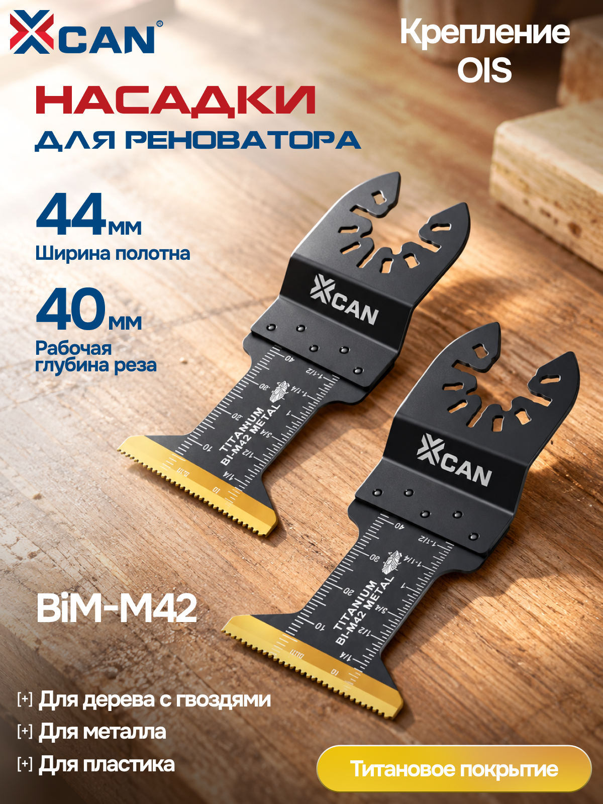 Насадки для реноватора XCAN 44х40 мм, BIM M42, титановые полотна по металлу, гвоздям и дереву, пилка для мультитула 2 шт