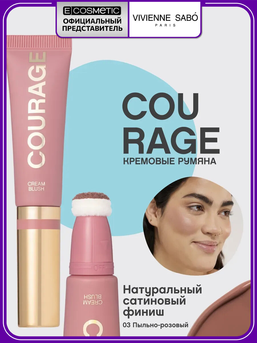 Кремовые румяна для лица VIVIENNE SABO COURAGE тон 03 темно-розовый 9 мл