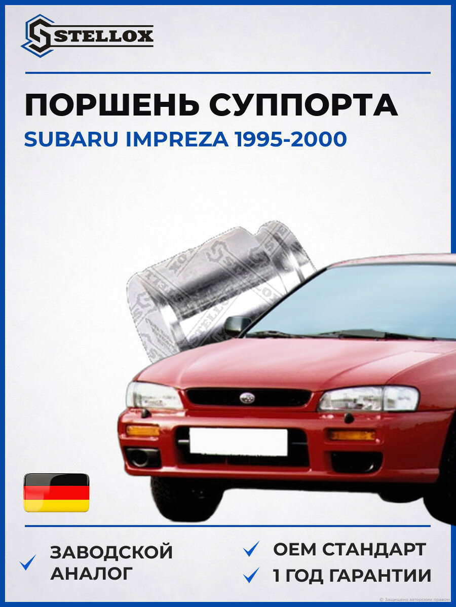 Поршень суппорта Stellox 0498364SX Субару Импреза Subaru Impreza 1995-2000