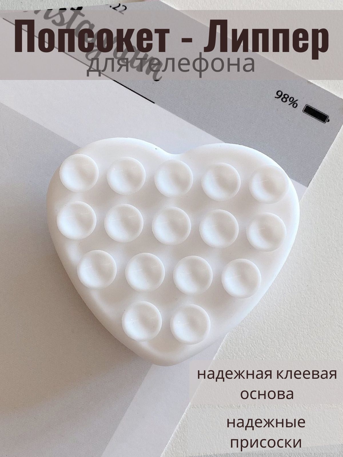 Попсокет Липпер для телефона "Сердце", подставка - держатель универсальная, белый