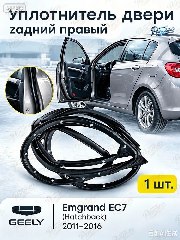 Уплотнитель автомобильный арт. Автомобильные уплотнители для дверей из резины, подходящие для автомобиля Geely Emgrand EC7 20112016 годов выпуска: передние левые/правые, задние левые/правые.