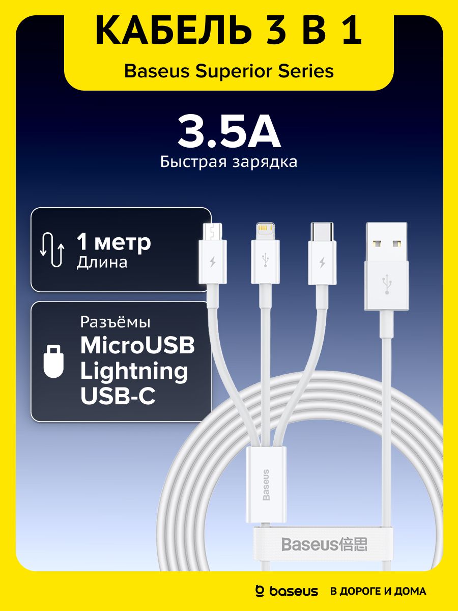 Кабель 3 в 1 Baseus Superior USB - Micro+Lightning+Type-С / Зарядка 3.5А / Тройной кабель Type-C / Провод для Айфона 1м, белый