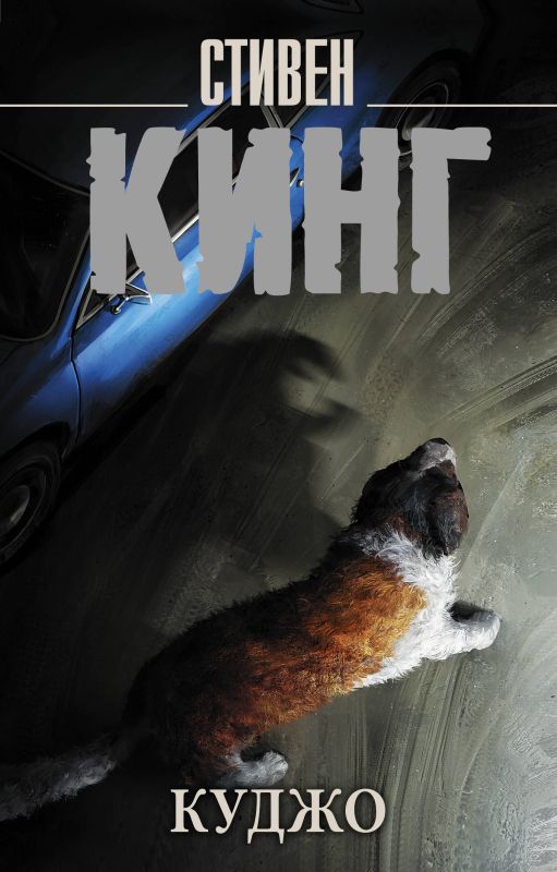 Кинг С. Куджо