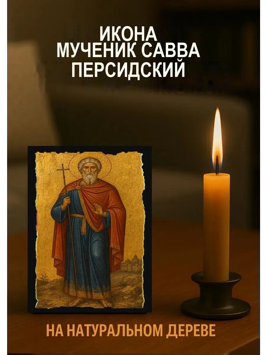 Икона Мученик Савва Персидский, на дереве, 10×12 см, освящённая