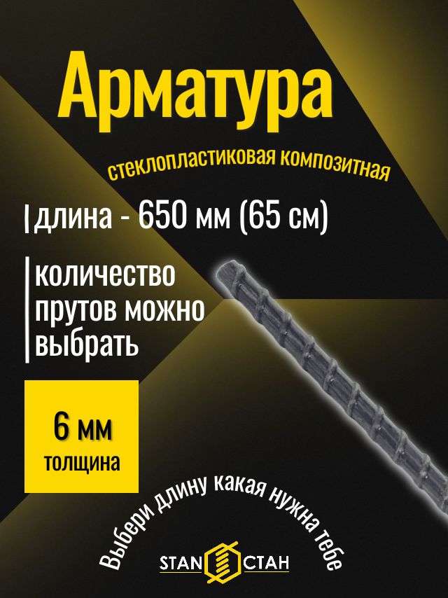 Арматура стеклопластиковая композитная 6 мм 650 мм пруты 1 шт. Стан