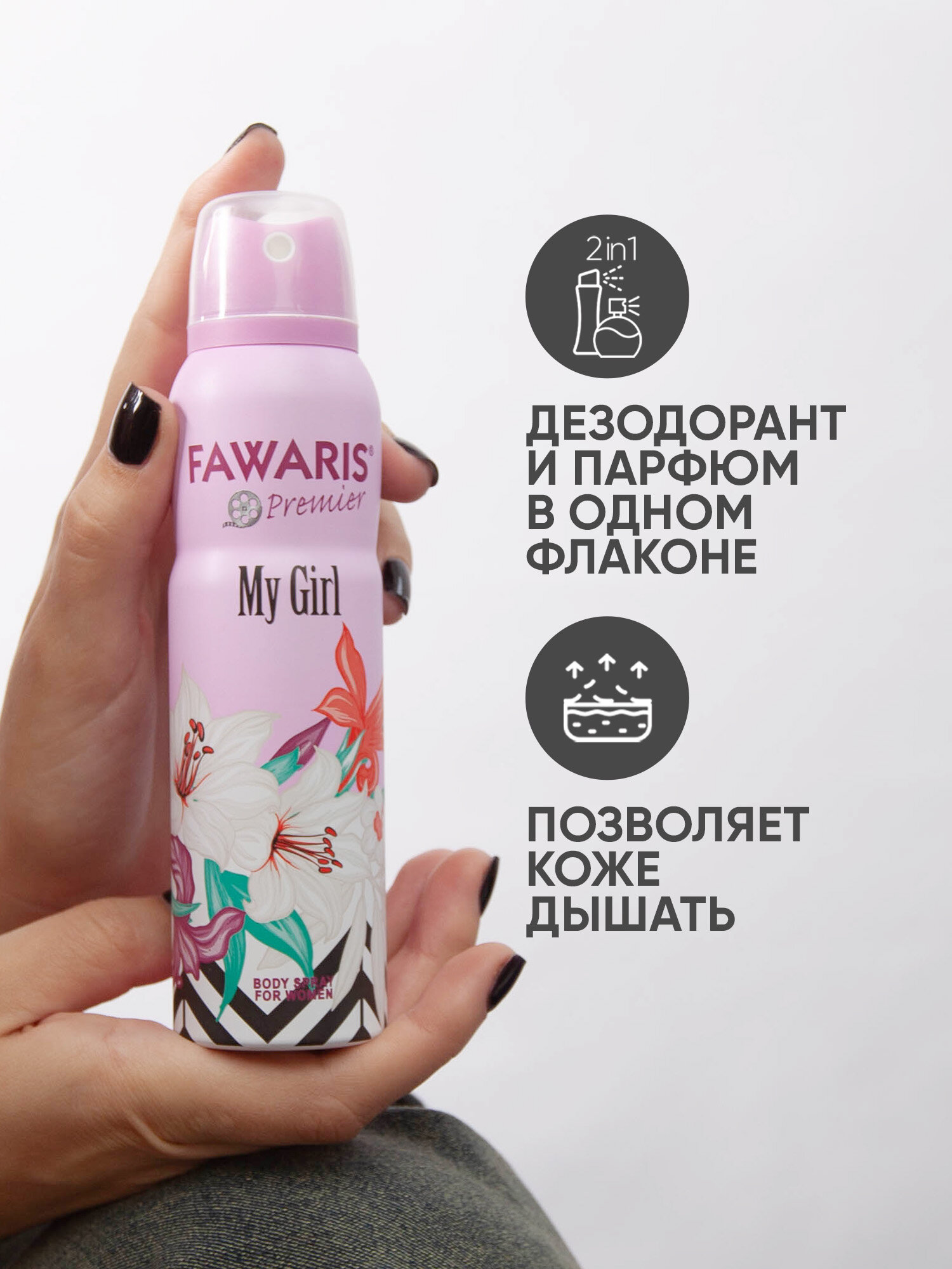 Дезодорант спрей женский FAWARIS Premier My Girl, 150 мл
