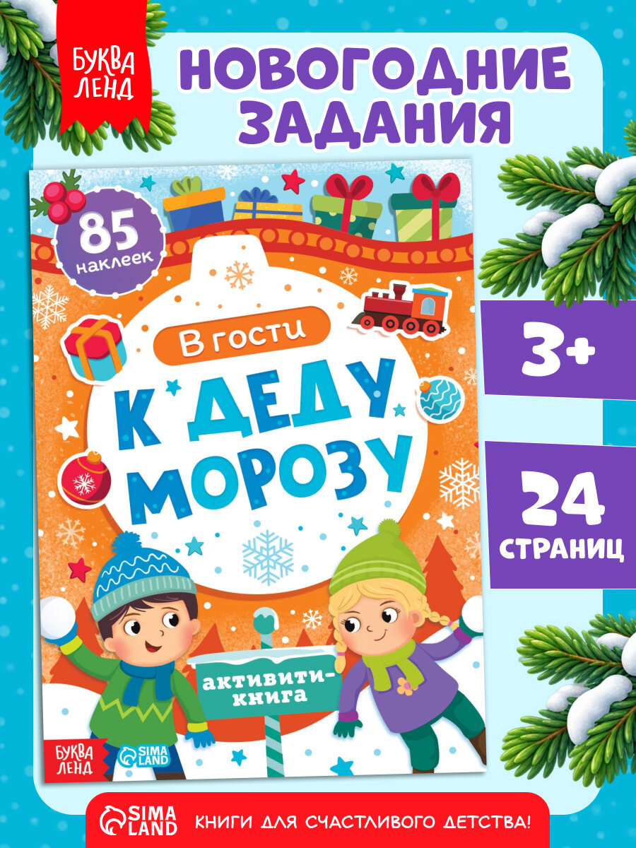 Книжка с наклейками "Укрась нас. 10 снегурочек", 64 наклейки, буква-ленд для детей