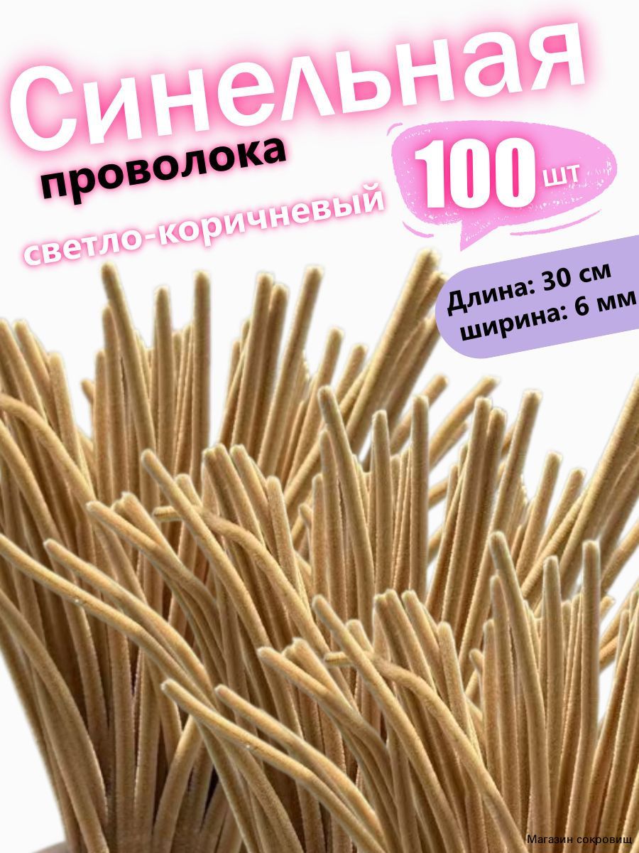 Синельная проволока для рукоделия, 100 шт, длина 30 см, диаметр 6 мм, светло-коричневый
