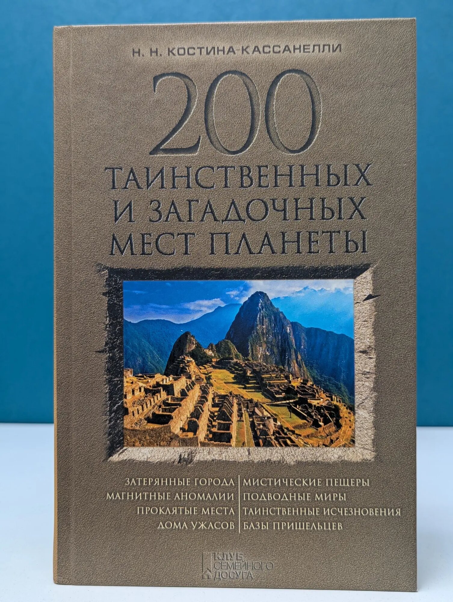 200 таинственных и загадочных мест планеты Костина-Кассанелли Наталия Николаевна 2015