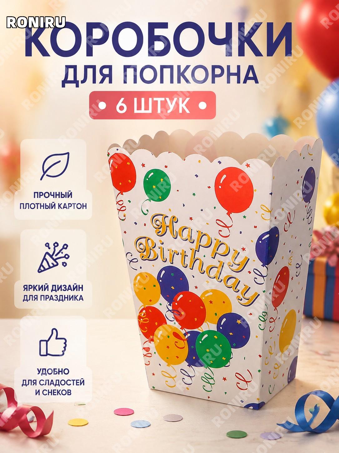 Коробочки для попкорна 6 шт. из бумаги для праздника, упаковка для сладостей и снеков, аксессуар для вечеринки