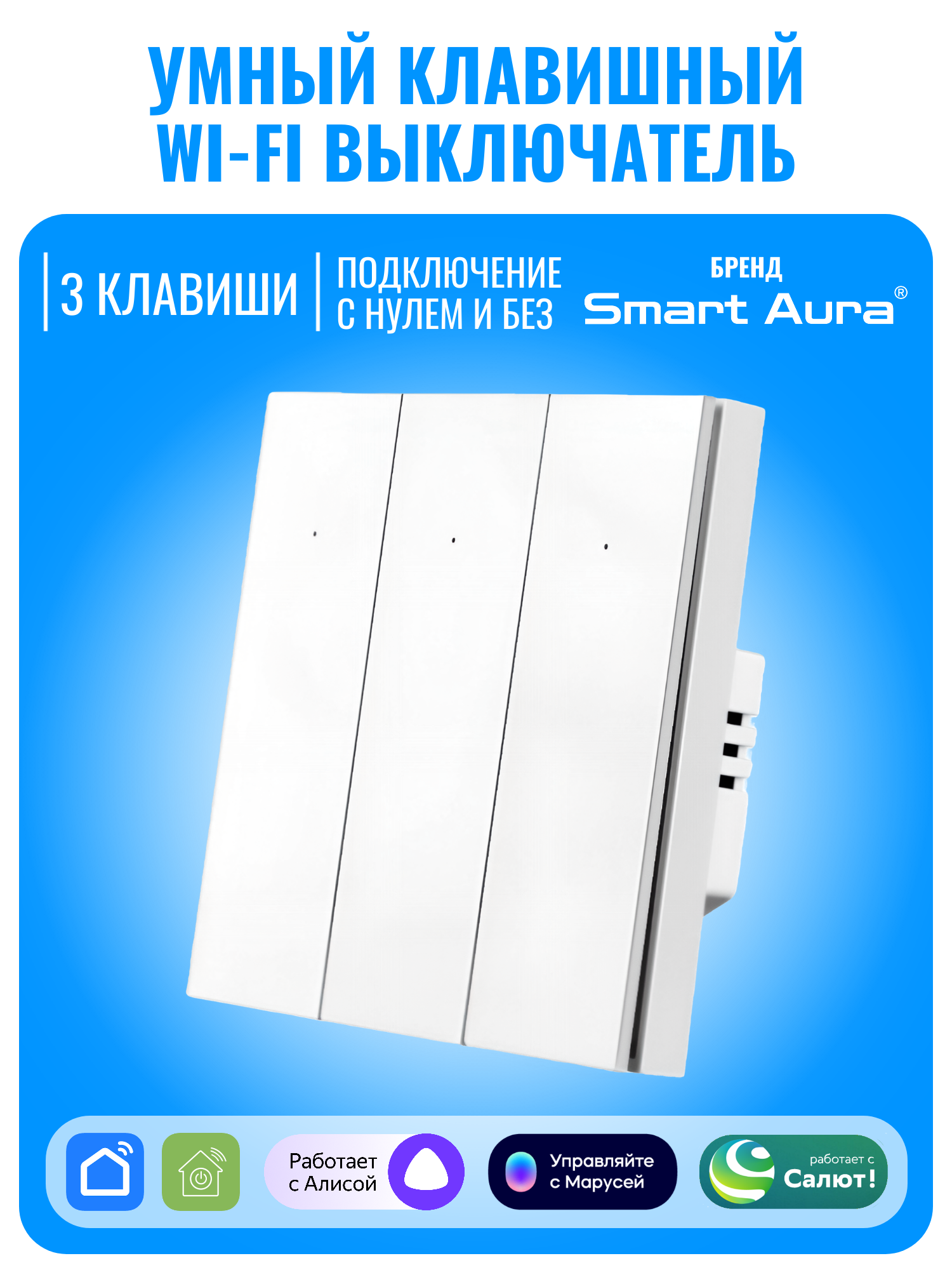 Умный клавишный Wi-Fi выключатель Smart Aura