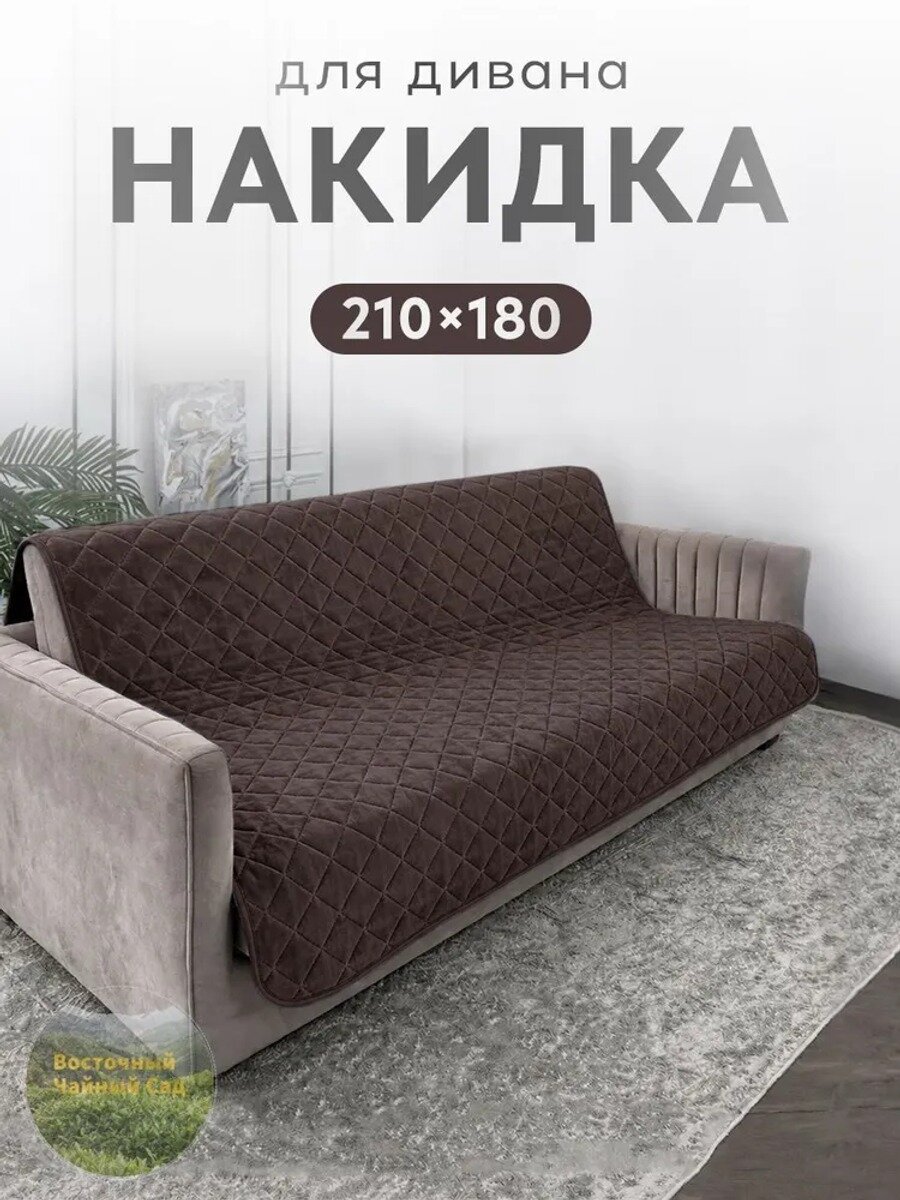 Чехол на мебель для дивана 210x180 см плюшевый, стёганый ромб шоколадный