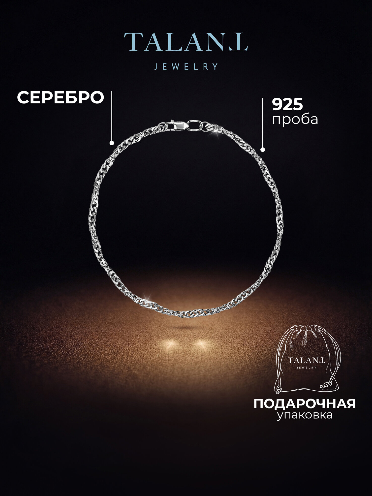 Браслет-цепочка TALANT, серебро, 925 проба, родирование