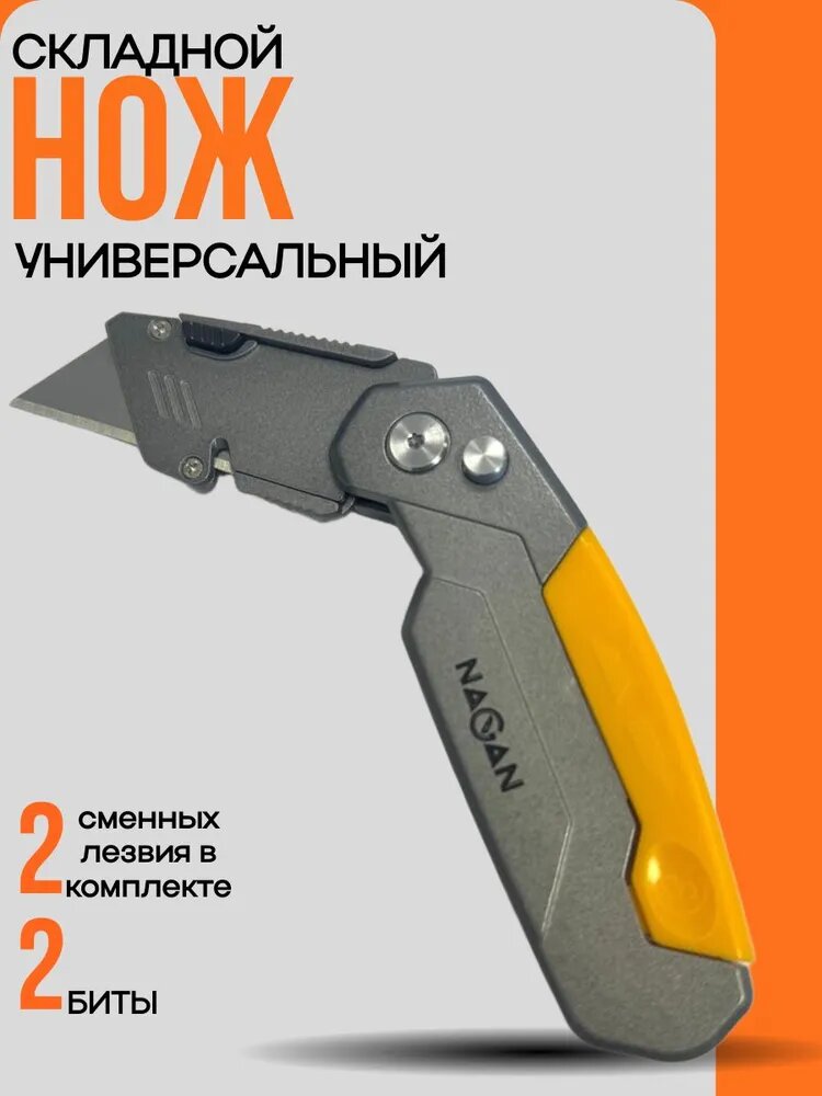 Нож строительный, канцелярский нож для ремонта и строительства, складной, со сменными лезвиями и 2 битами. НГ-НС-ТР-070