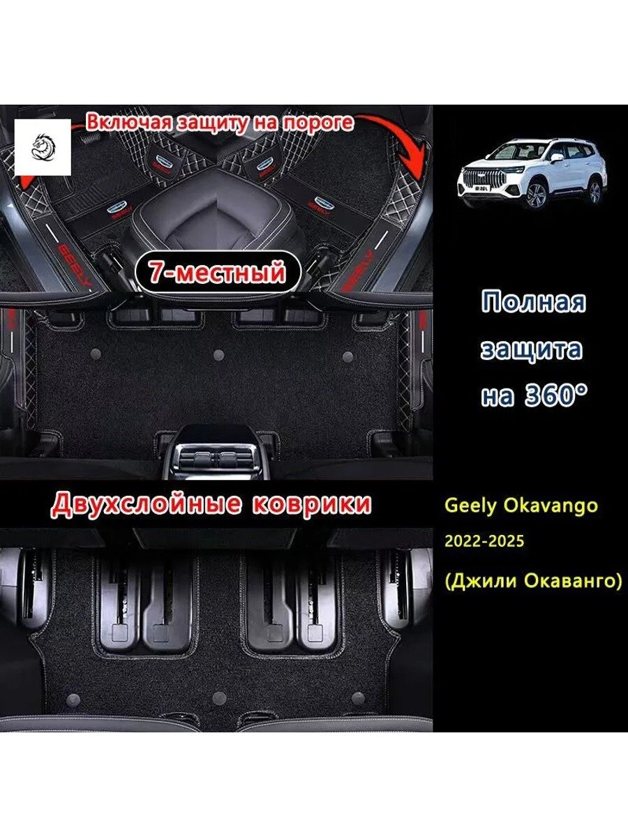 Коврики в салон Geely Okavango 2022-2025, искусственная кожа, двухслойные, 7 мест